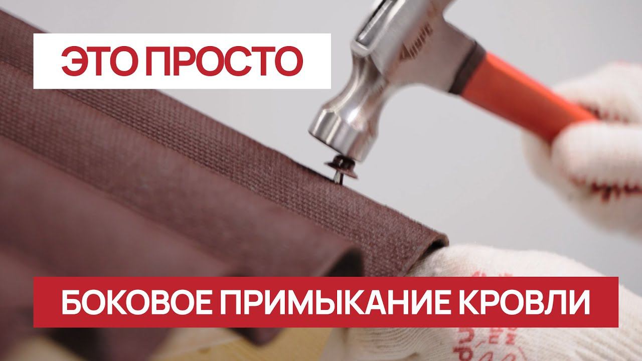 Оформляем боковое примыкание правильно на кровле из Ондулина Смарт