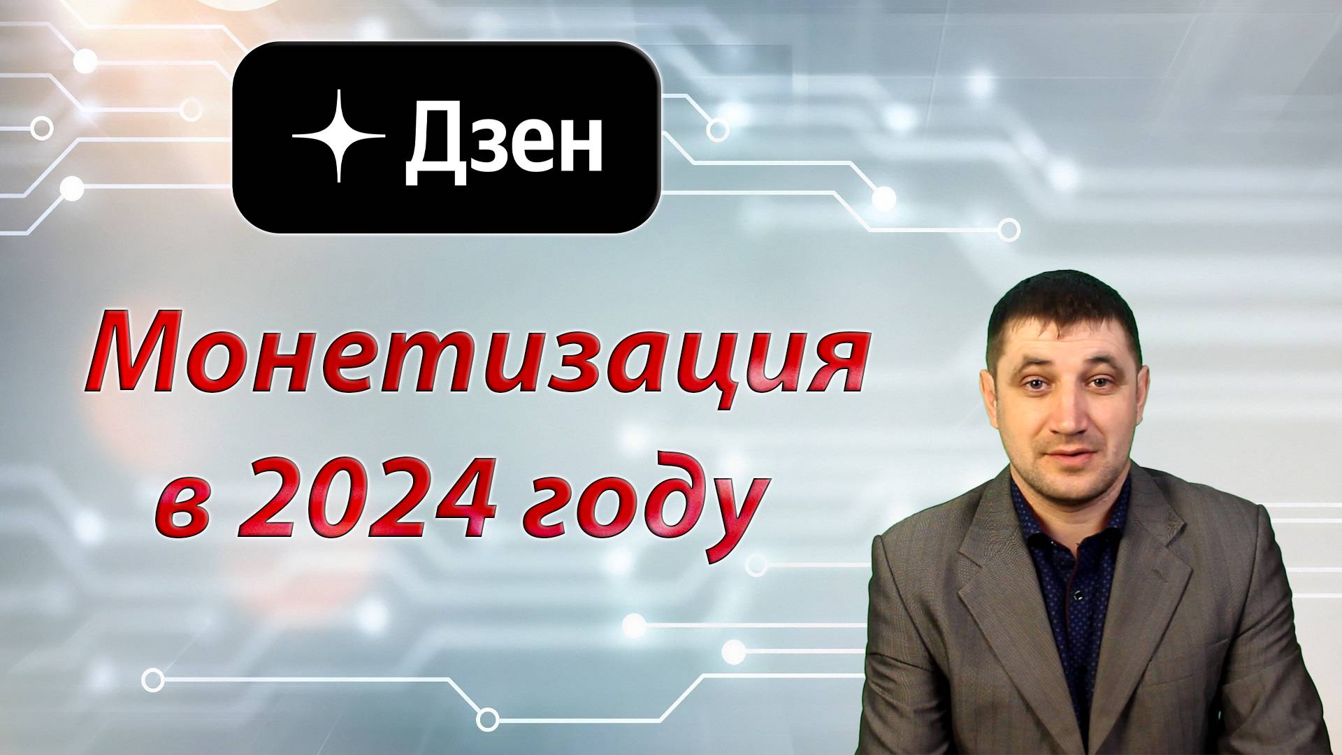 Монетизация Дзен 2024 г: как набрать 30 часов от подписчиков стратегии