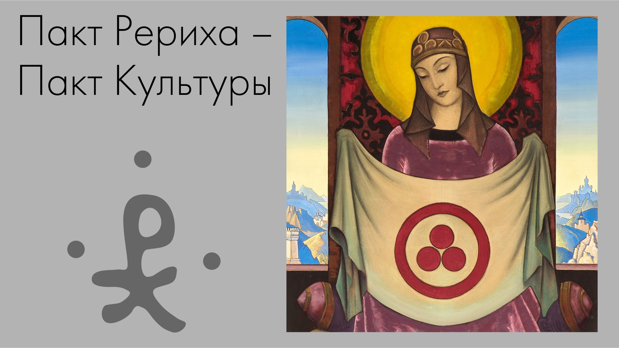 Пакт Рериха – Пакт Культуры