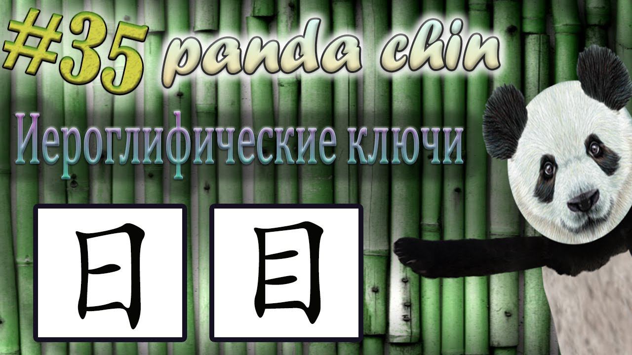 Урок 35. Ключи китайских иероглифов: 日 (солнце) и 目 (глаз)