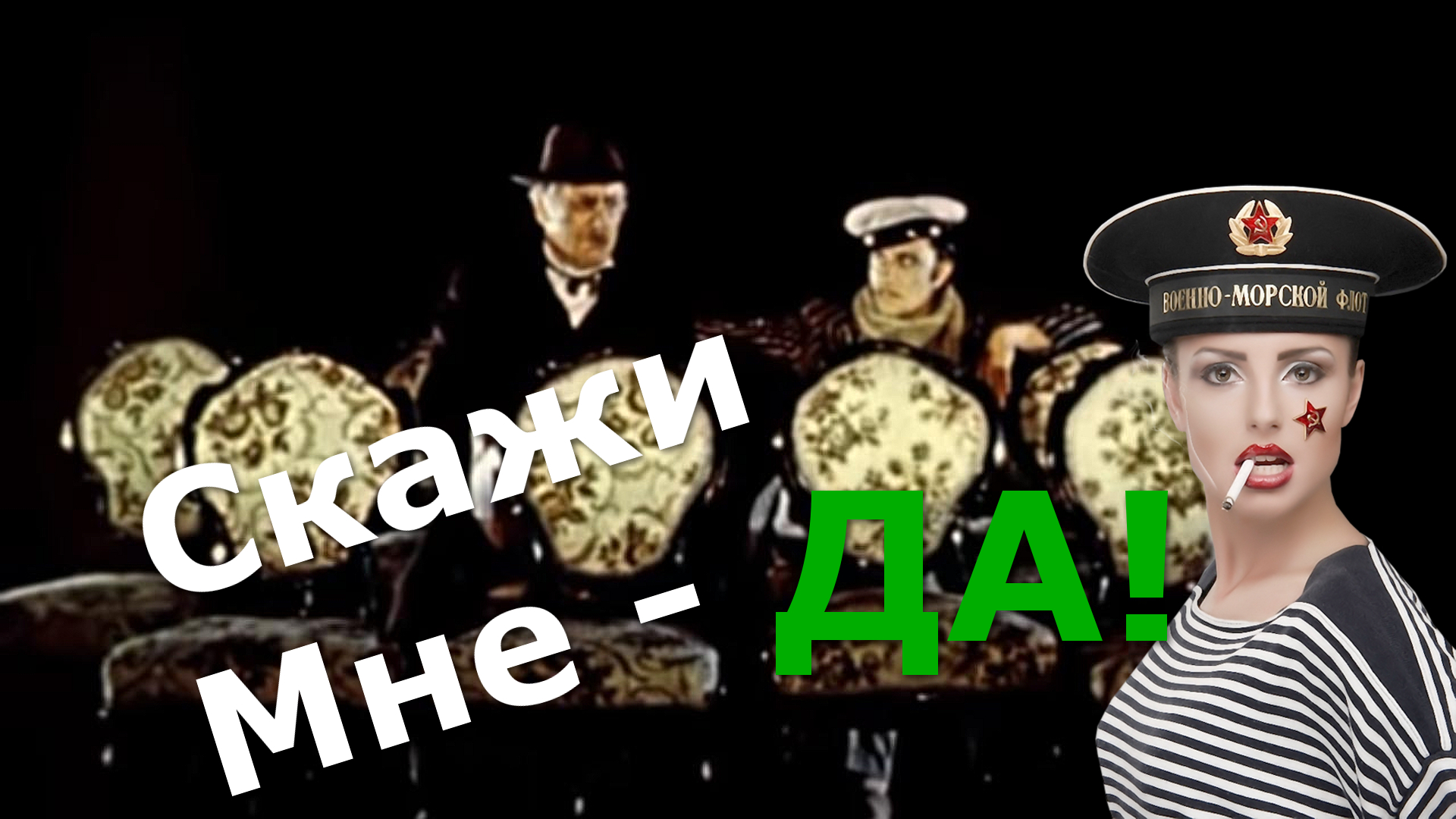 СКАЖИ МНЕ - ДА!  Поет Игорь Голубятников