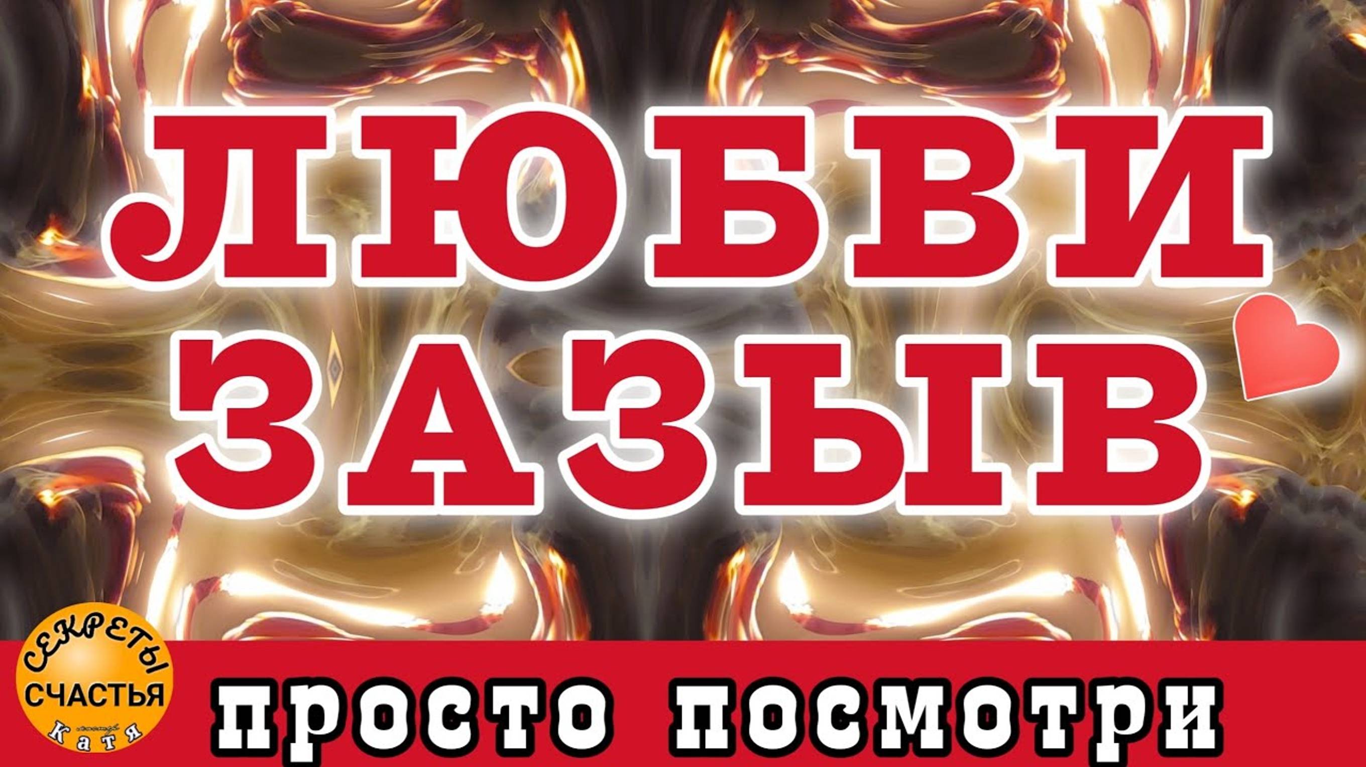 Вызов на  💕 любовь и привязанность, магия 🔮 просто 👁 посмотри, секреты счастья