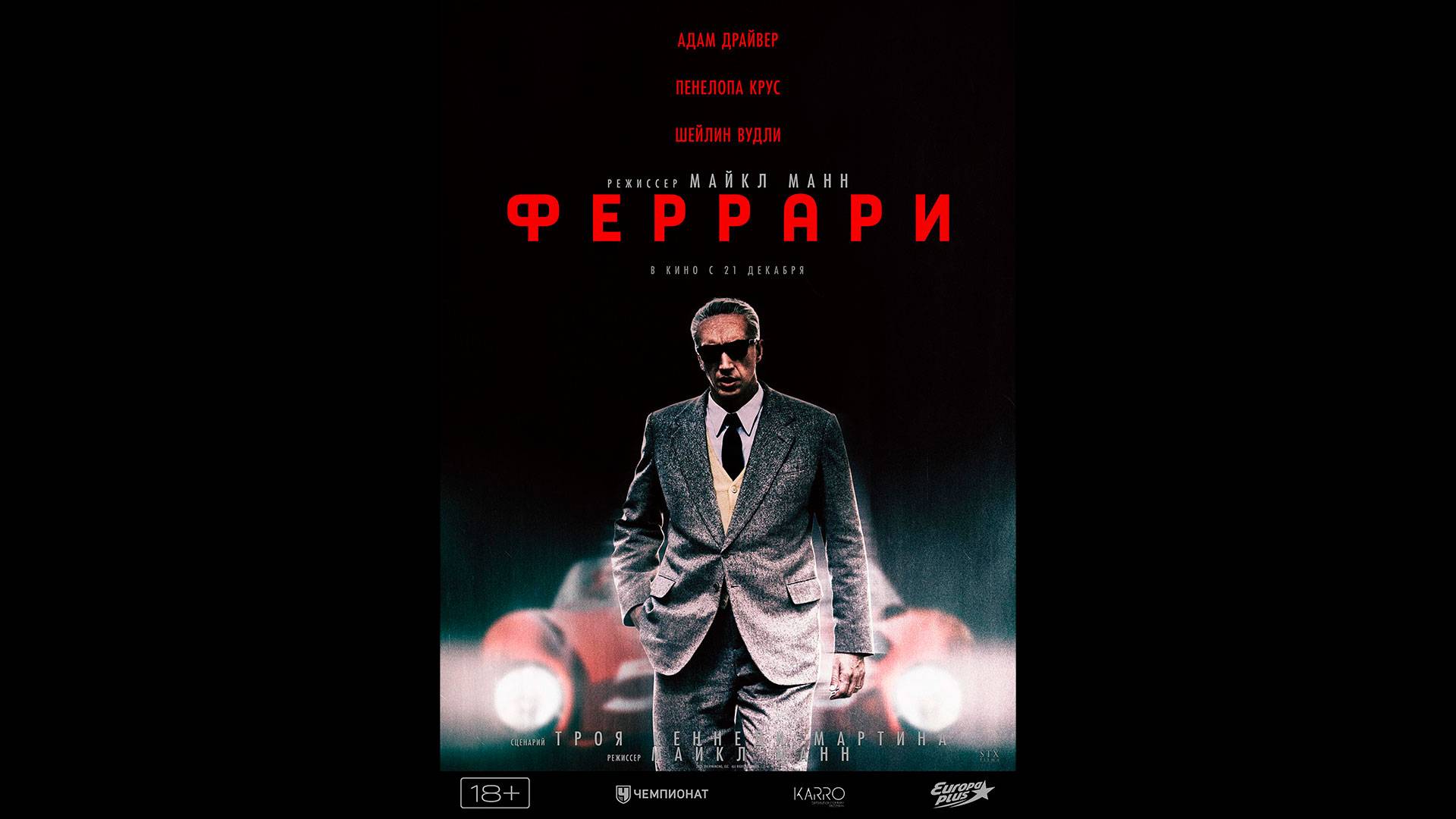 Феррари Русский трейлер