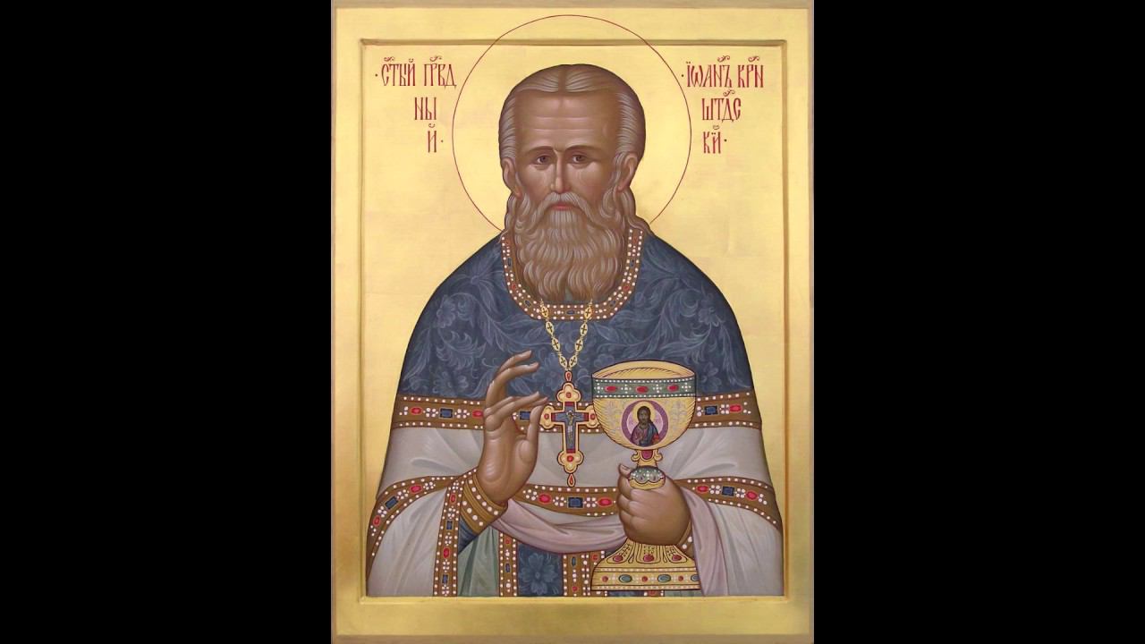 Акафист Иоанну Кронштадтскому