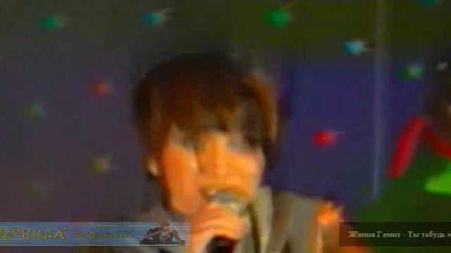 Жанна Гамит - Ты забудь меня