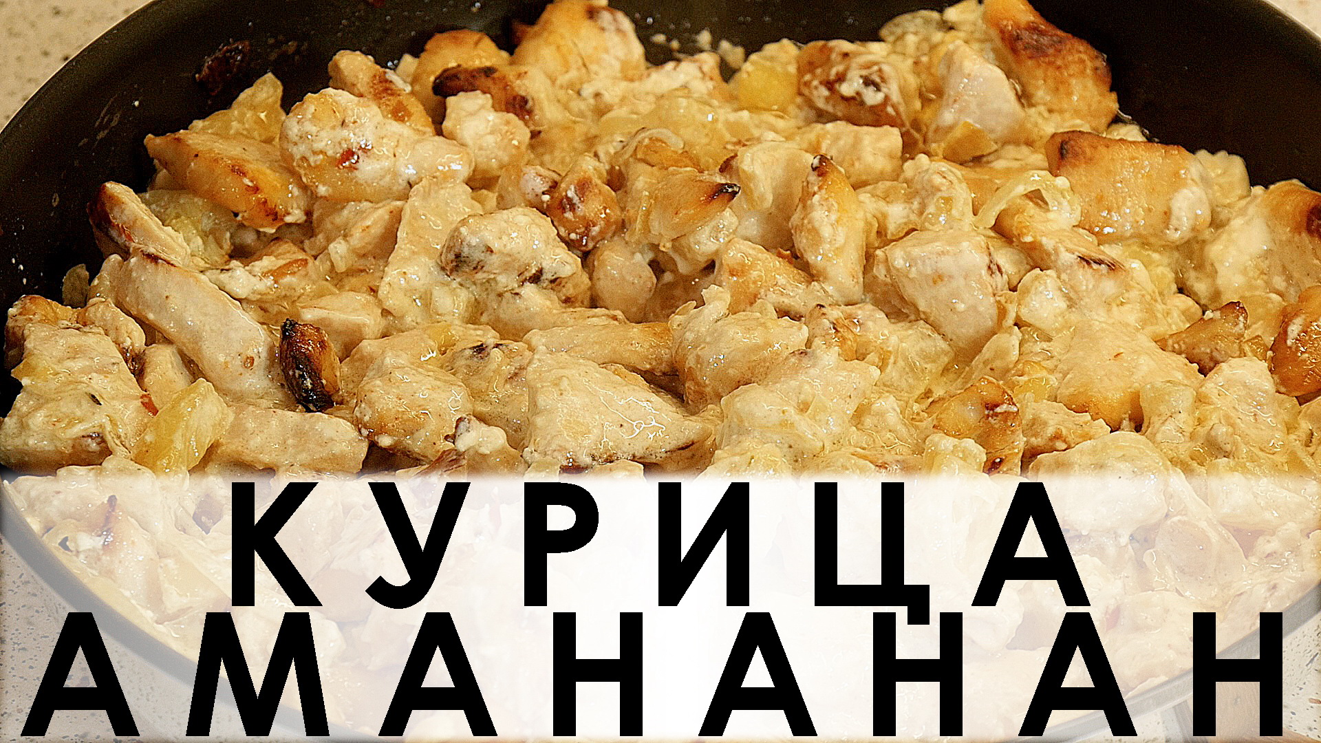 040. Курица Амананан:  в ананасовом маринаде с луком, аджикой и  сливками