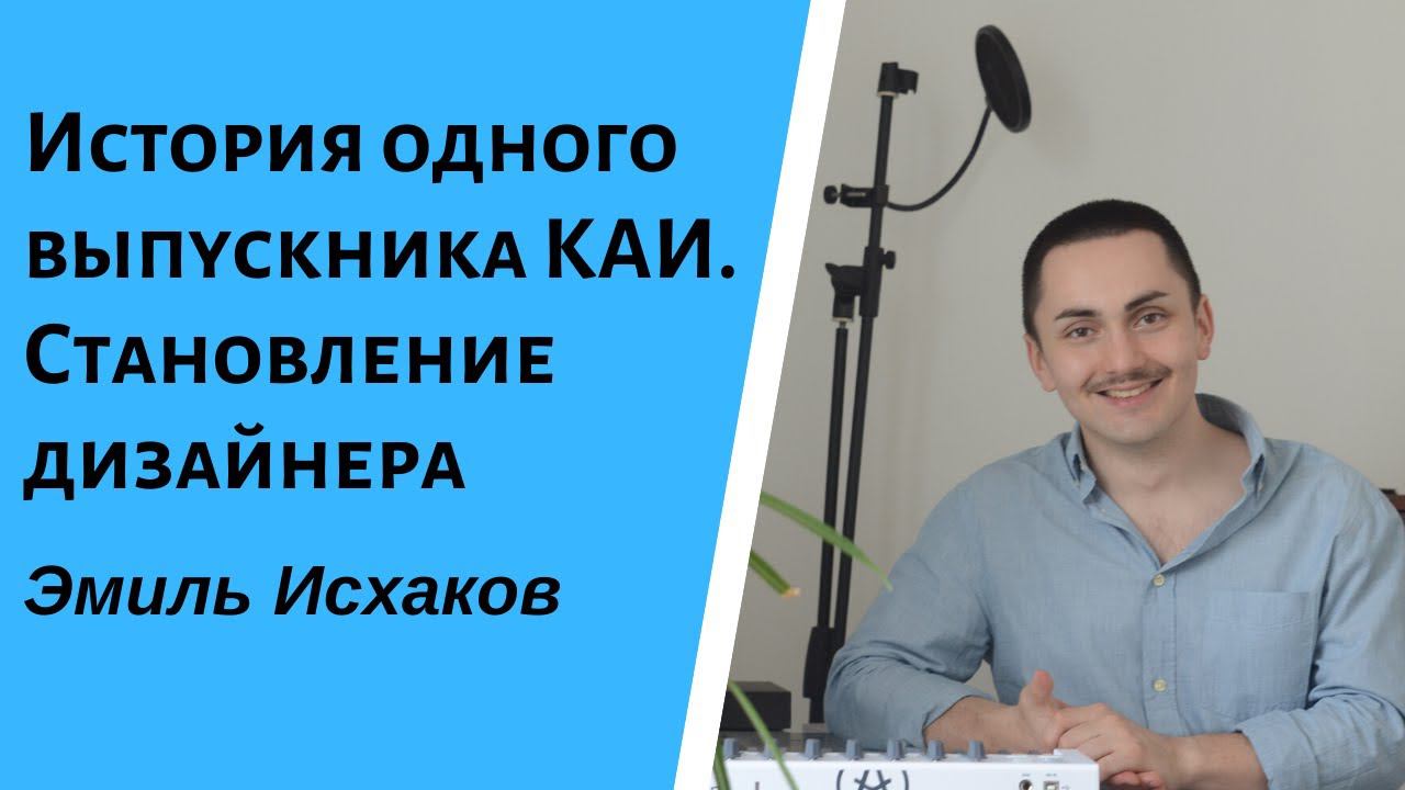 История одного выпускника КАИ. Становление дизайнера