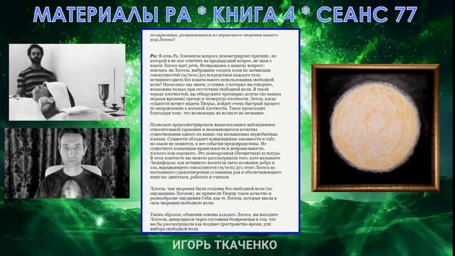 Материалы Ра (Закон Одного) Сеанс 77.mp4