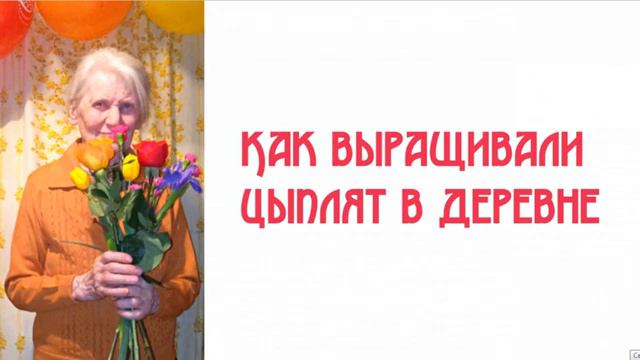 Как выращивали цыплят в деревне