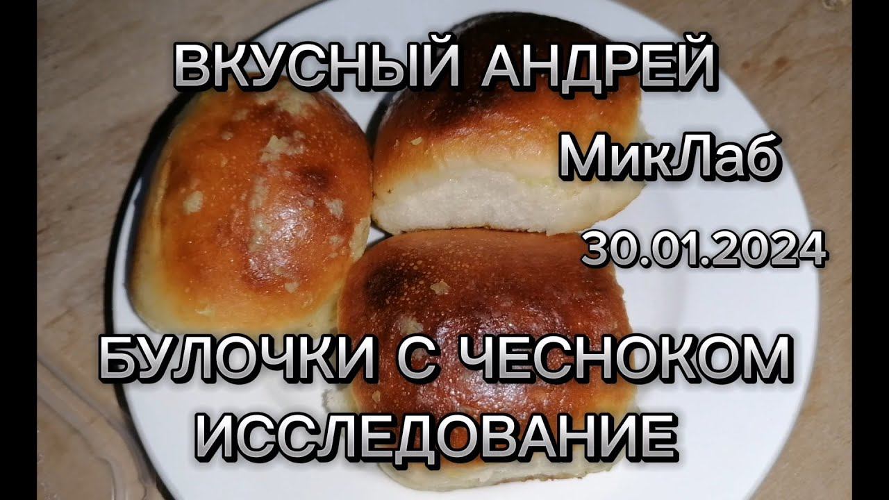 Булочки с чесноком. Исследование. Вкусный Андрей. МикЛаб. Выпуск от 30.01.2024
