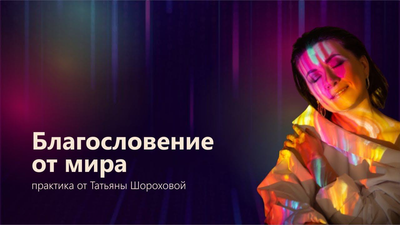 Практика Благословение от Мира