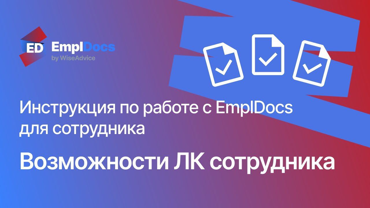 Возможности кабинета сотрудника EmplDocs — Обзор
