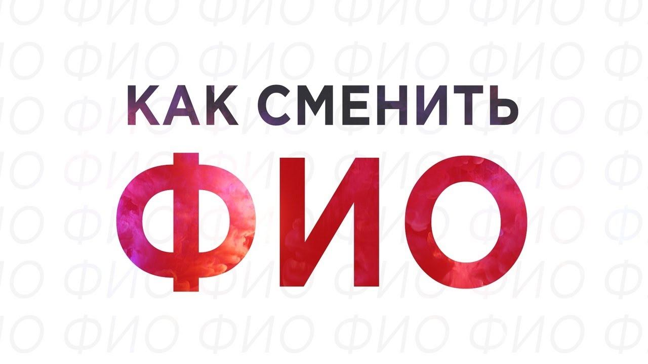 Как сменить ФИО.