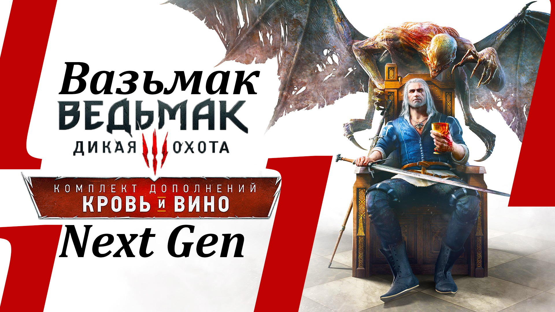 Ведьмак кровь вино # 1