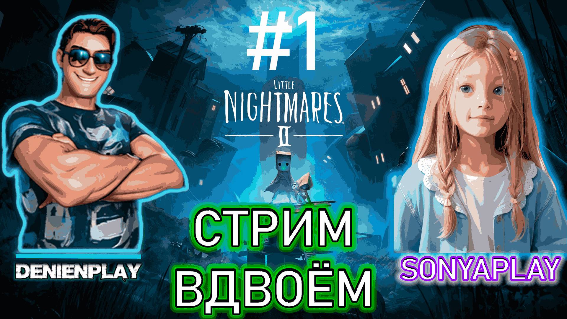 Denien►Play/Sonya►Play|СТРИМ ВДВОЁМ|Little Nightmares 2|#1