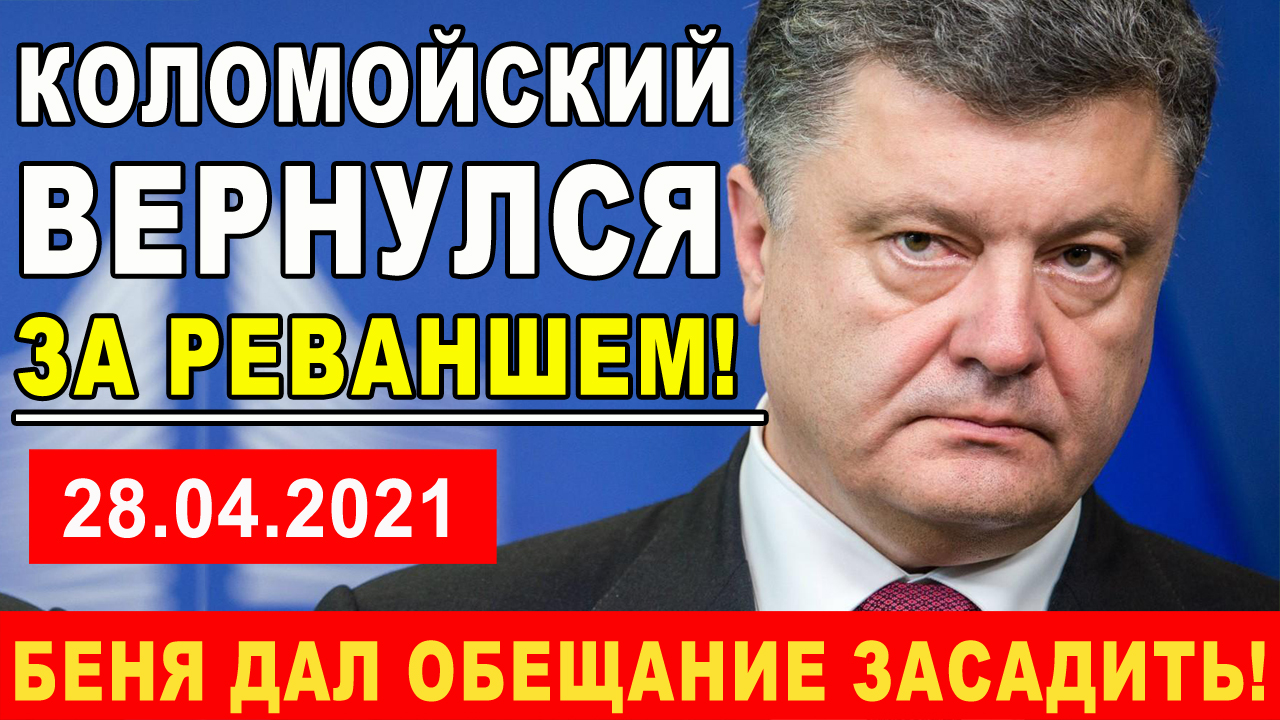 ВОТ ЭТО ПОВОРОТ! Коломойский вернулся! Беня пообещал посадить Петю