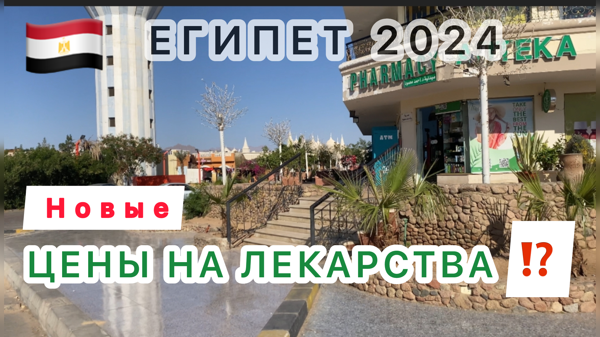 ?? ЕГИПЕТ 2024 / ЦЕНЫ В АПТЕКЕ / ЦЕНЫ В ABU AUF / Торговый центр GENENA CITY /  Цены на вещи /