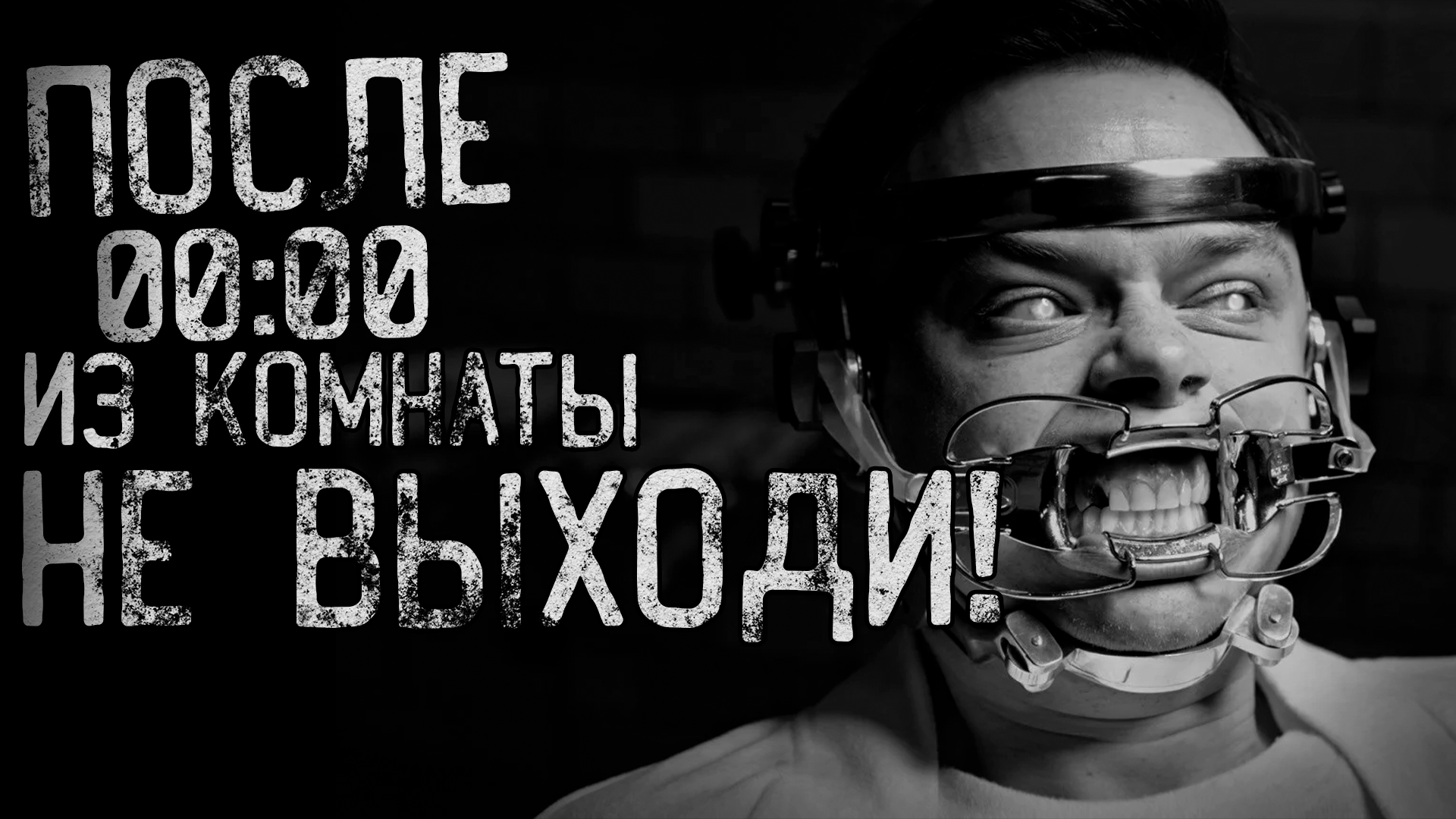 ПОСЛЕ 00:00 ИЗ КОМНАТЫ НЕ ВЫХОДИ! #1 - страшные истории | ужасы | мистика