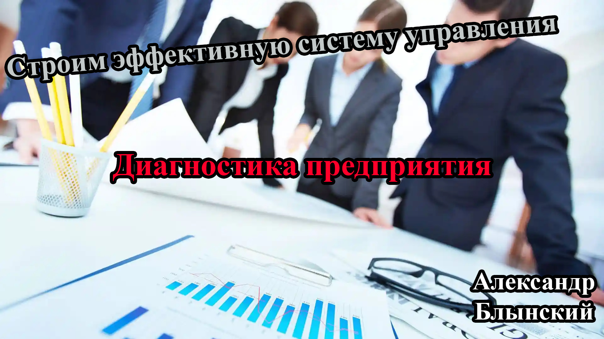 №1 - Диагностика предприятия [Строим эффективную систему управления]