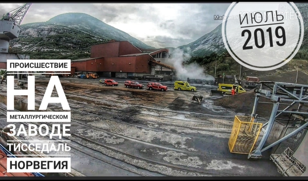 ПРОИСШЕСТВИЕ ЗАВОД ТИСЕДАЛЬ
