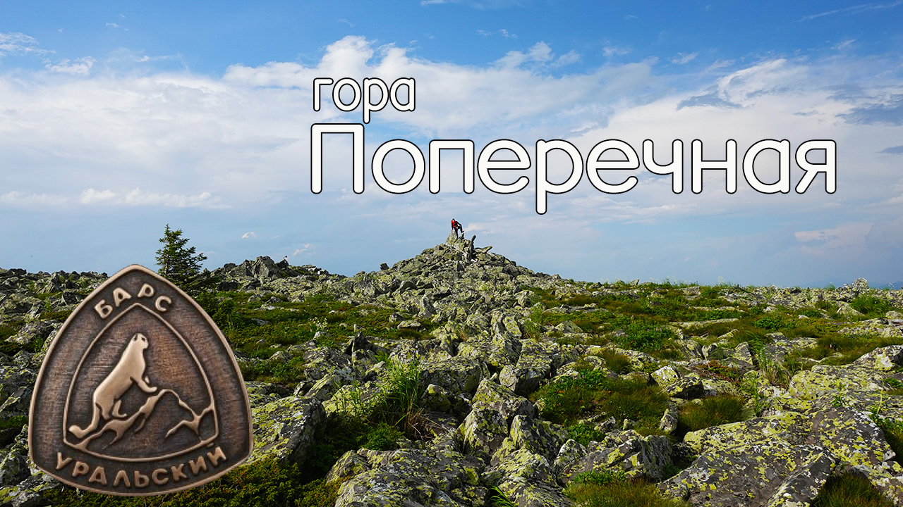 Восхождение на гору Поперечная. Хребет Зигальга. Уральский барс - первый этап.