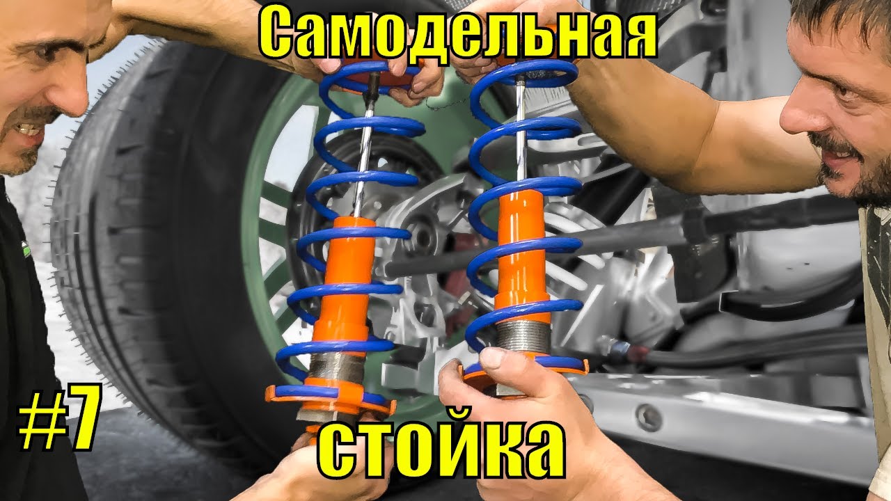 как сделать Койловер. своими руками. Формула 1 с помойки часть 7