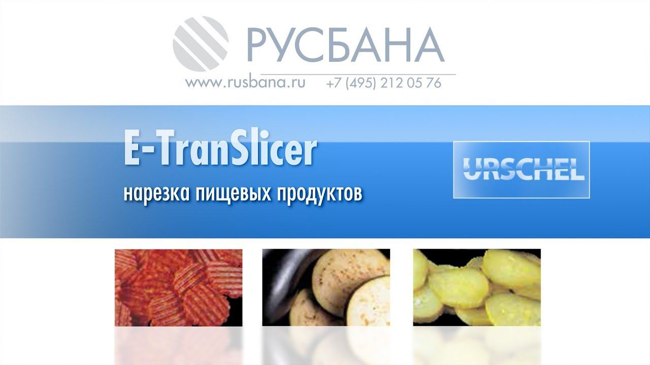 Резательная машина Urschel ETRS