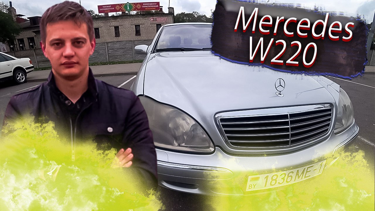 Mercedes W220 / Мерседес 220. Можно ли найти целый и оживить?