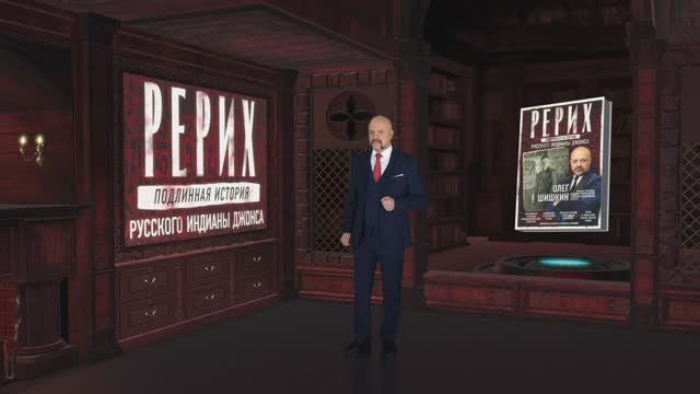 Рерих. Подлинная история русского Индианы Джонса. Анонс книги Олега Шишкина