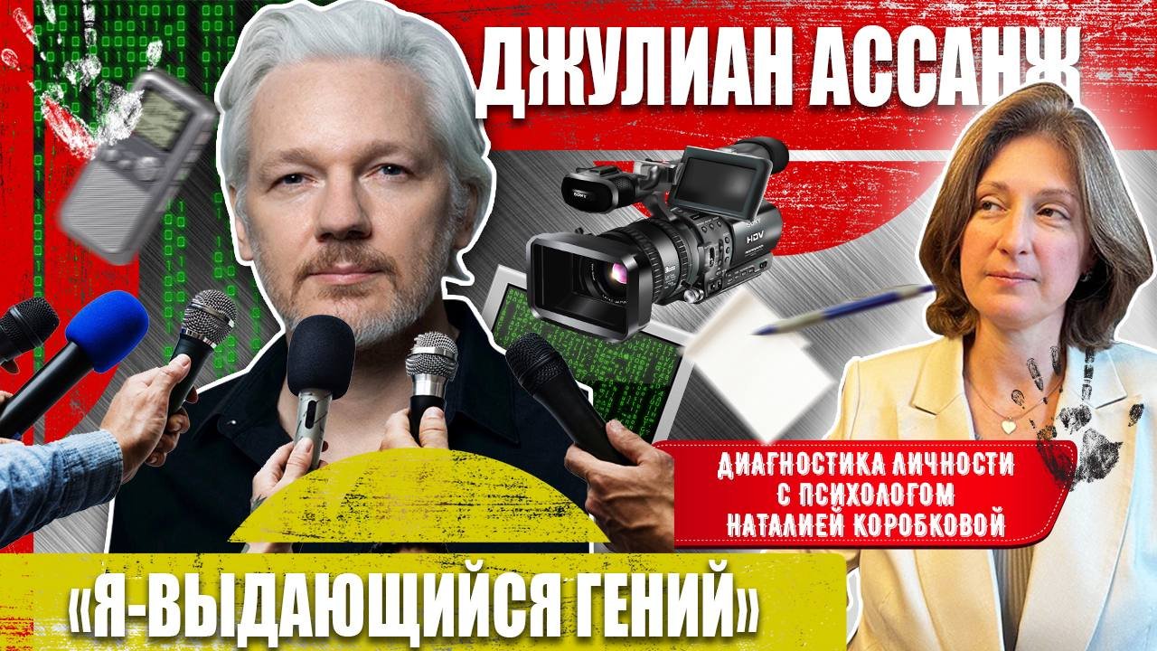 Джулиан Ассанж Диагностика личности