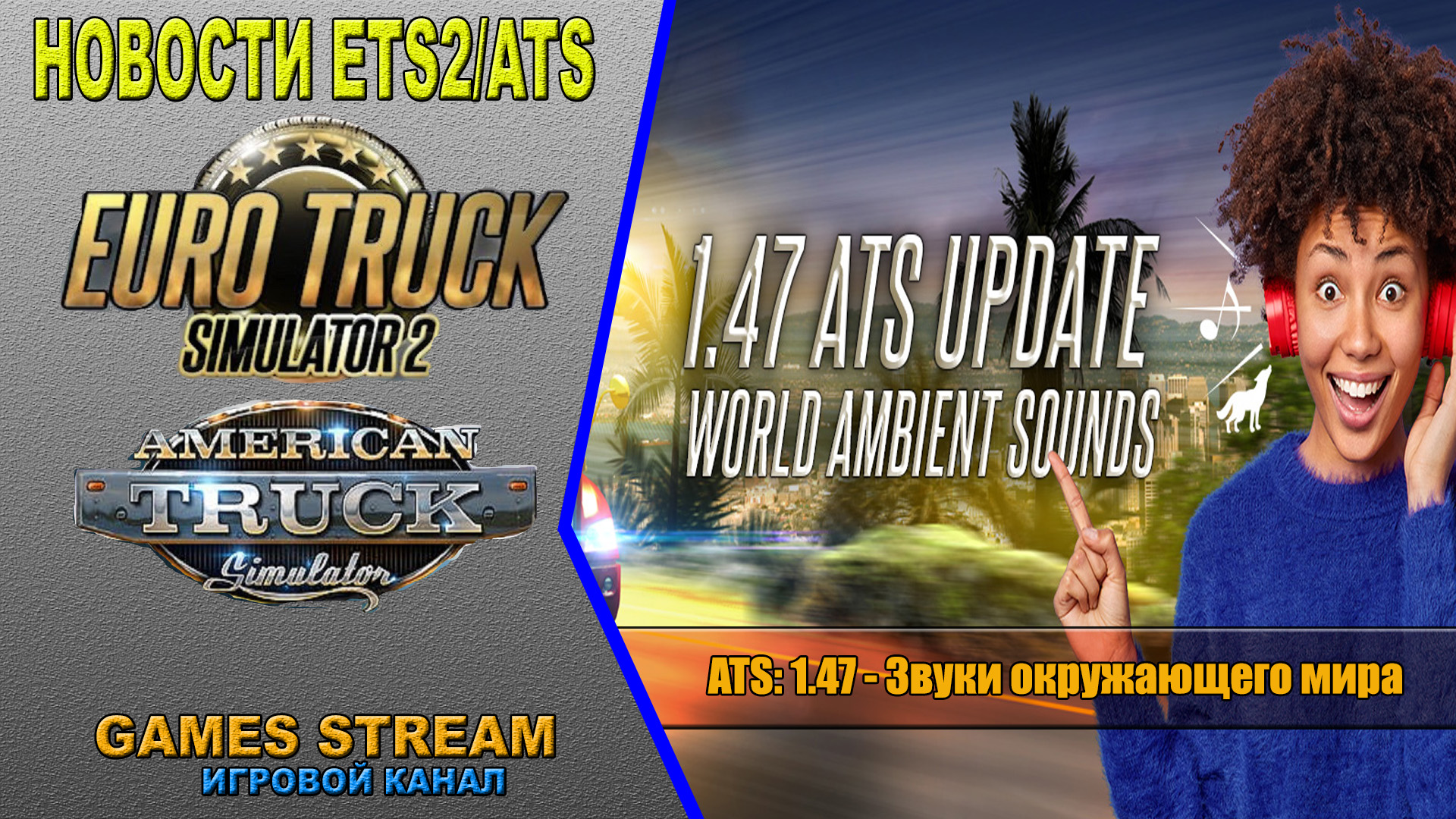 ?Новости ETS2/ATS от 17.02.23 выпуск #177●ATS: 1.47 - Звуки окружающего мира