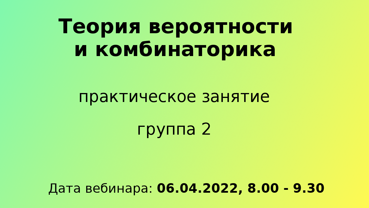 ТВ и комб, ПЗ, группа 2, 06-04-2022, 8.00 - 9.30