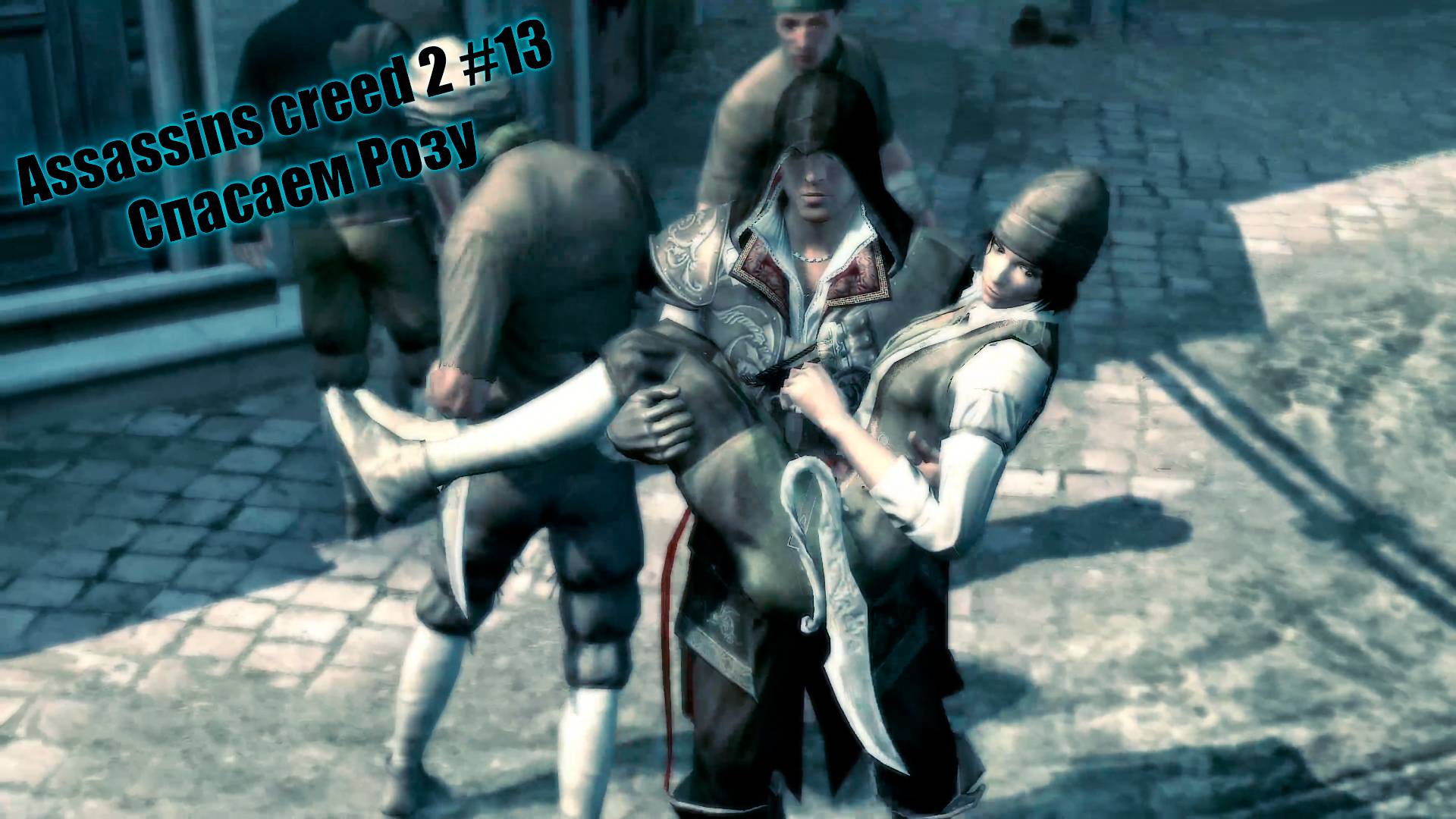 Assassins creed 2 #13 Спасаем Розу