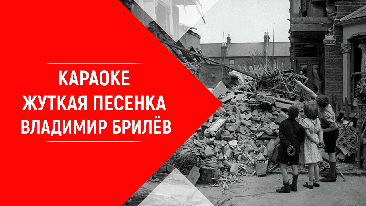 Минус песни - Жуткая песенка. Владимир Брилёв. Популярный русский певец. Лучший русский артист..mp4
