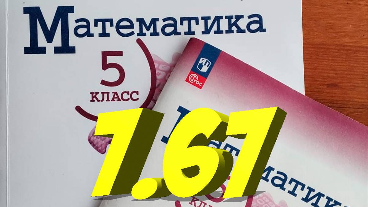 математика 5 класс номер 7.67