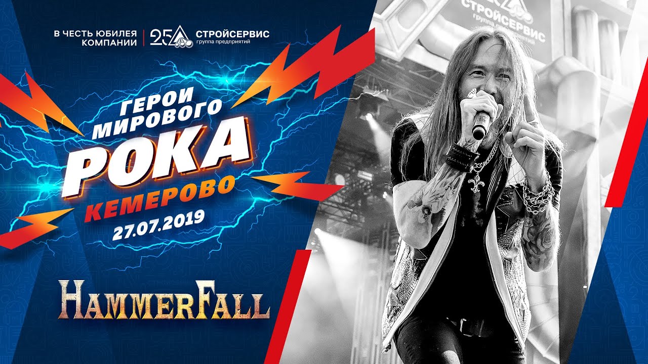 HammerFall /// LIVE // ГЕРОИ МИРОВОГО РОКА в честь 25-летия АО Стройсервис //2019 Кемерово