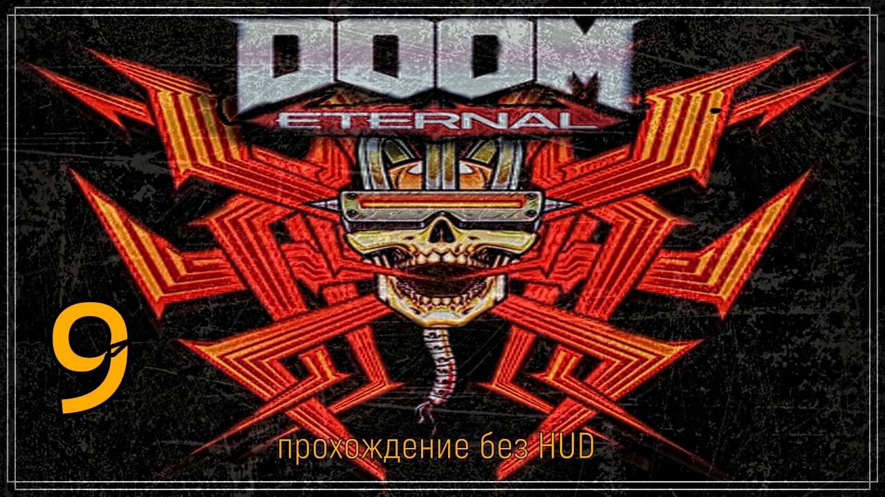 DOOM Eternal (прохождение без HUD) 9 серия