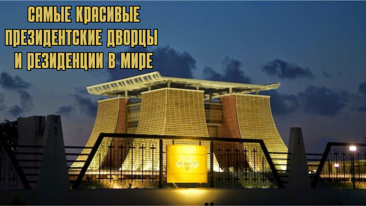 Самые красивые дворцы и резиденции президентов в мире