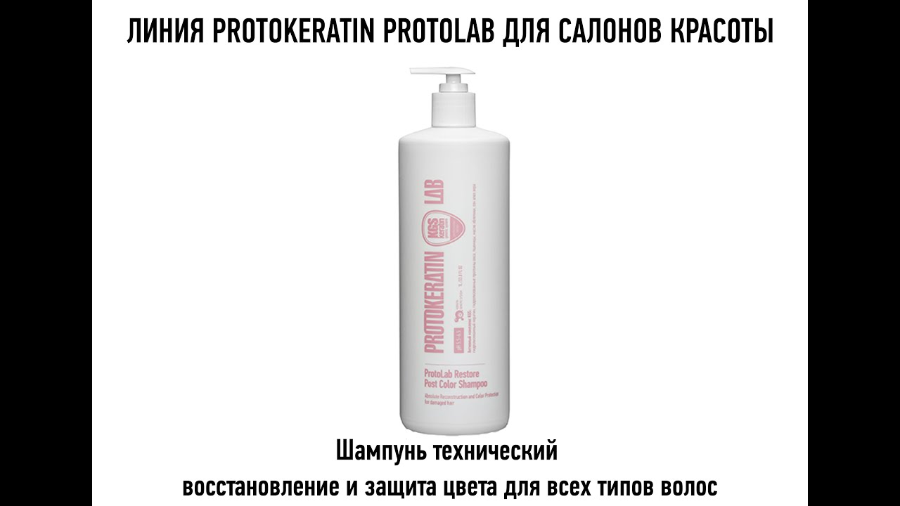 Шампунь технический PROTOKERATIN восстановление и защита цвета для всех типов волос PROTOLAB