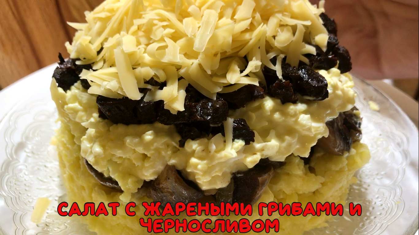 Салат с грибами и черносливом на НГ2022.mp4