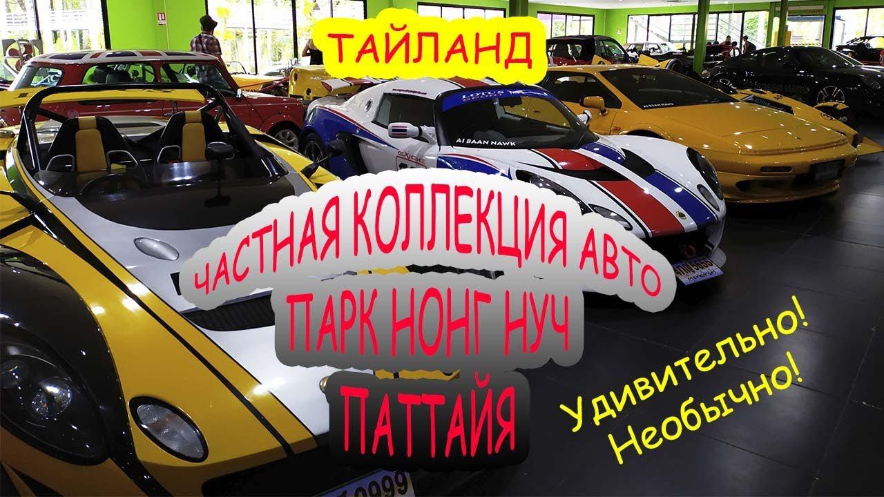 Тайланд 2019 Коллекция авто Нонг Нуч Паттайя