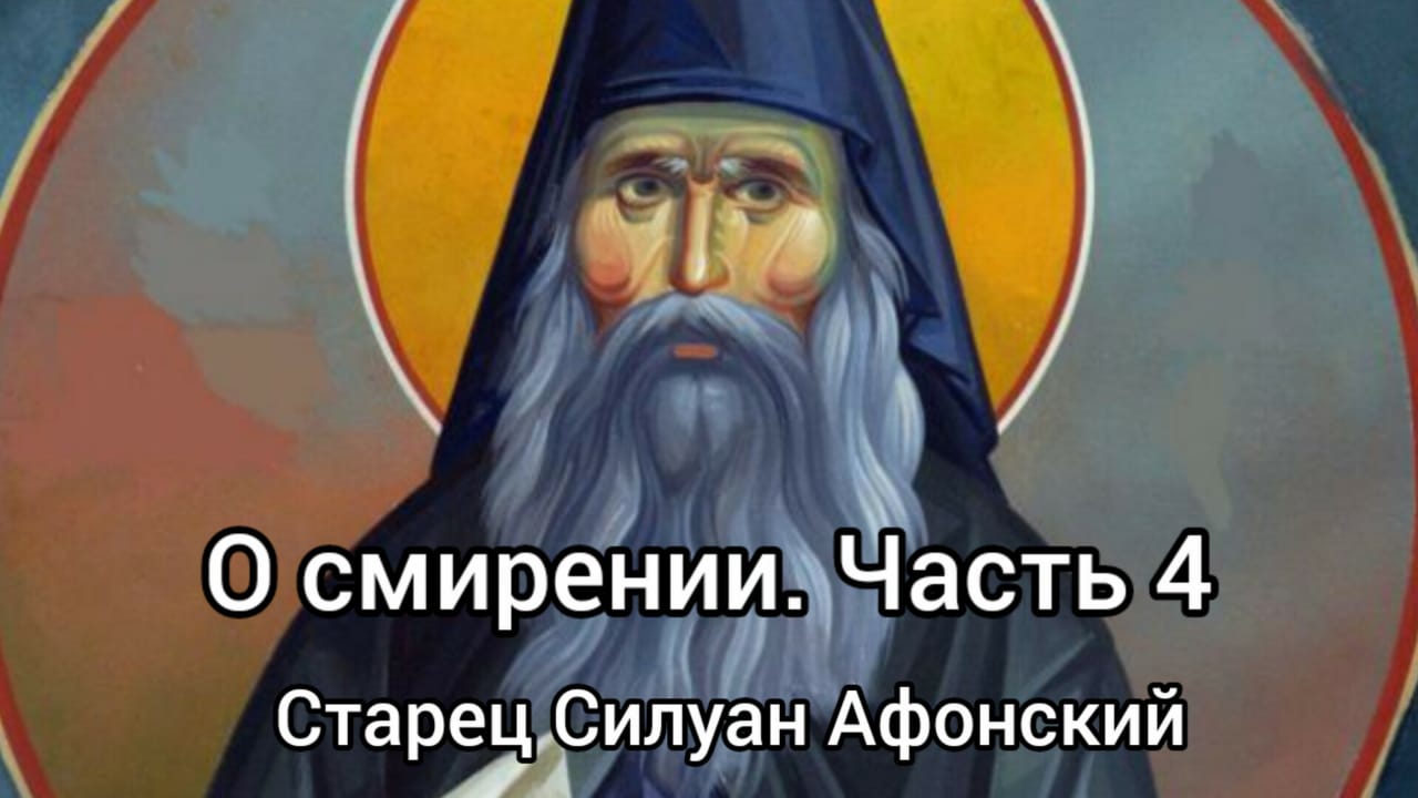 О смирении. Старец Силуан Афонский. Часть 4