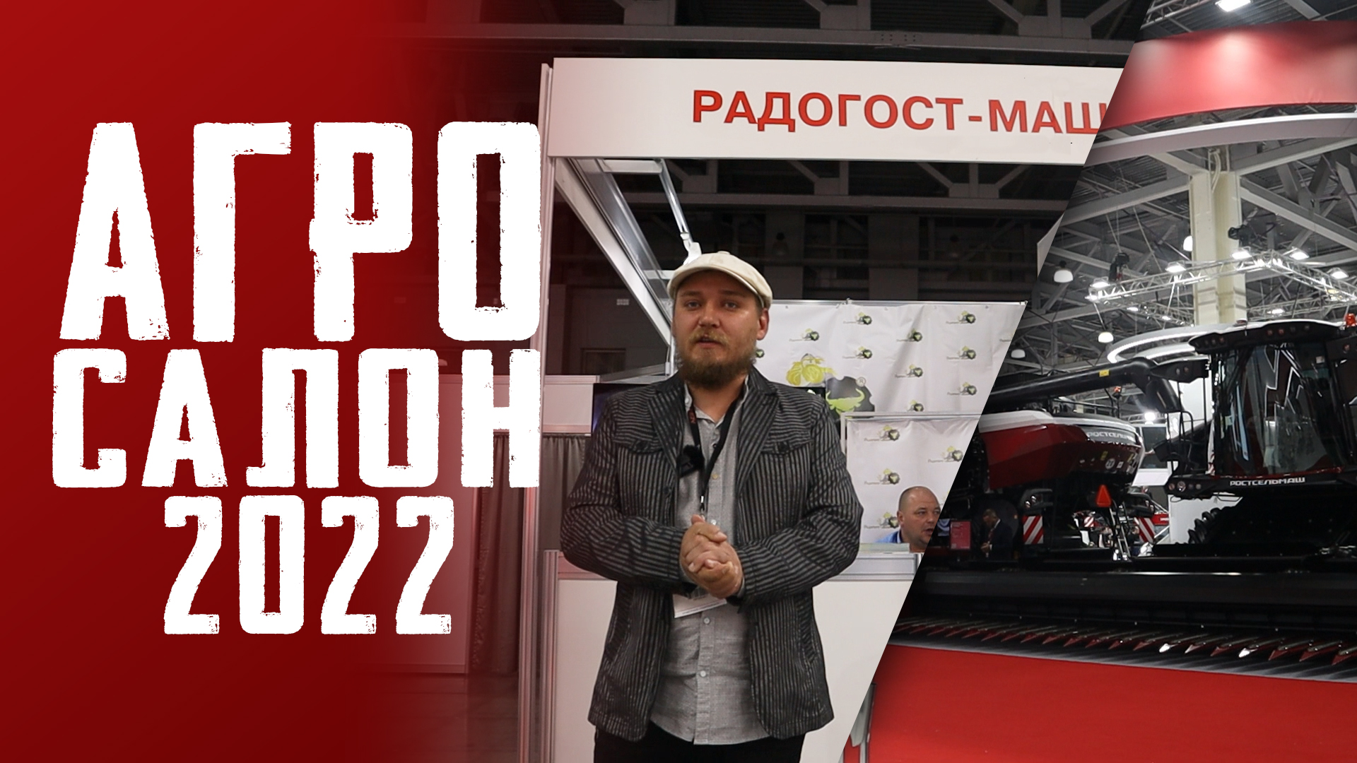 АгроСалон 2022 | ВЫСТАВКА В МОСКВЕ | Радогост-Маш