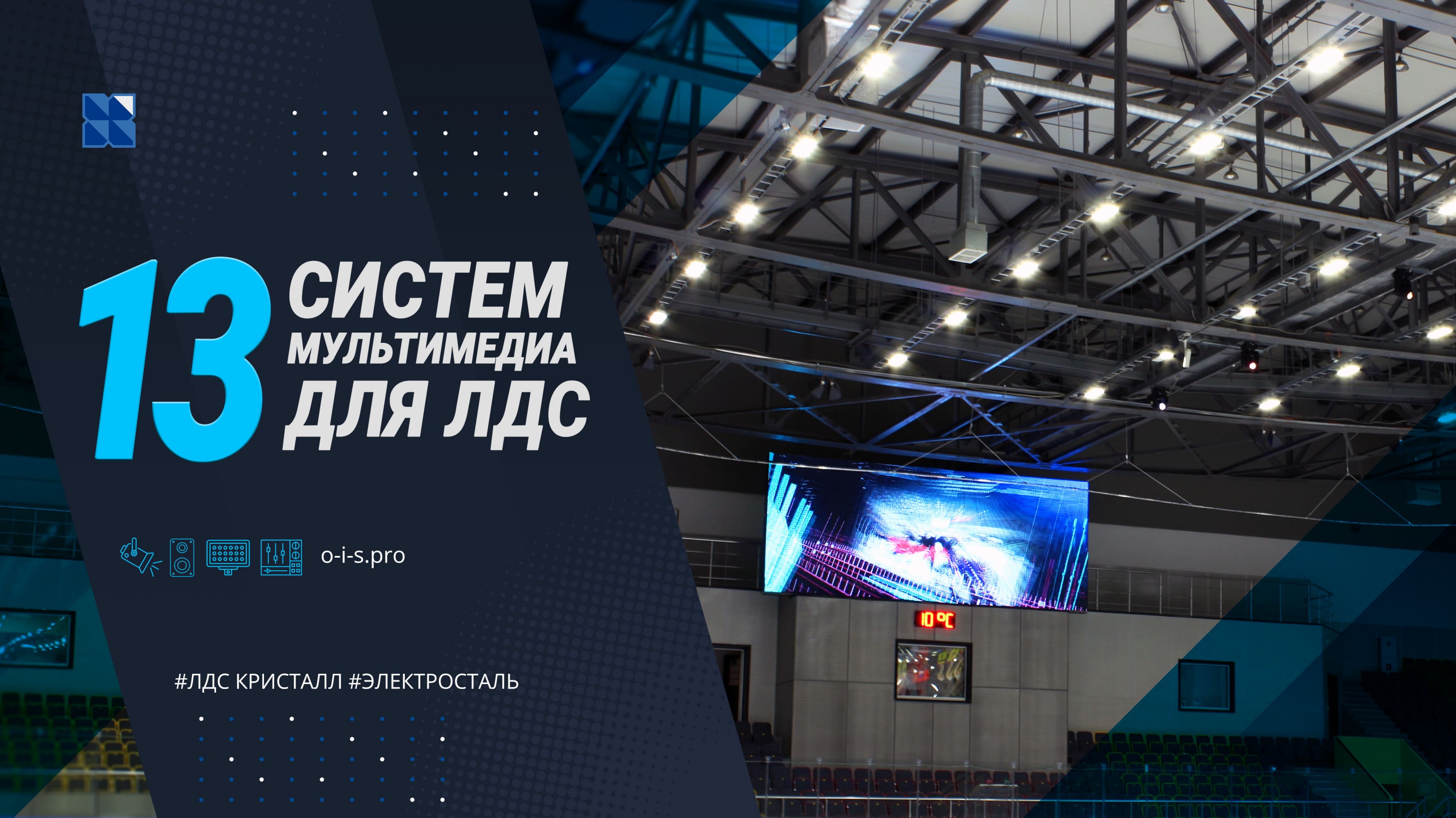 Ледовый дворец спорта "Кристалл" г. Электросталь/ Кейс компании ОИС