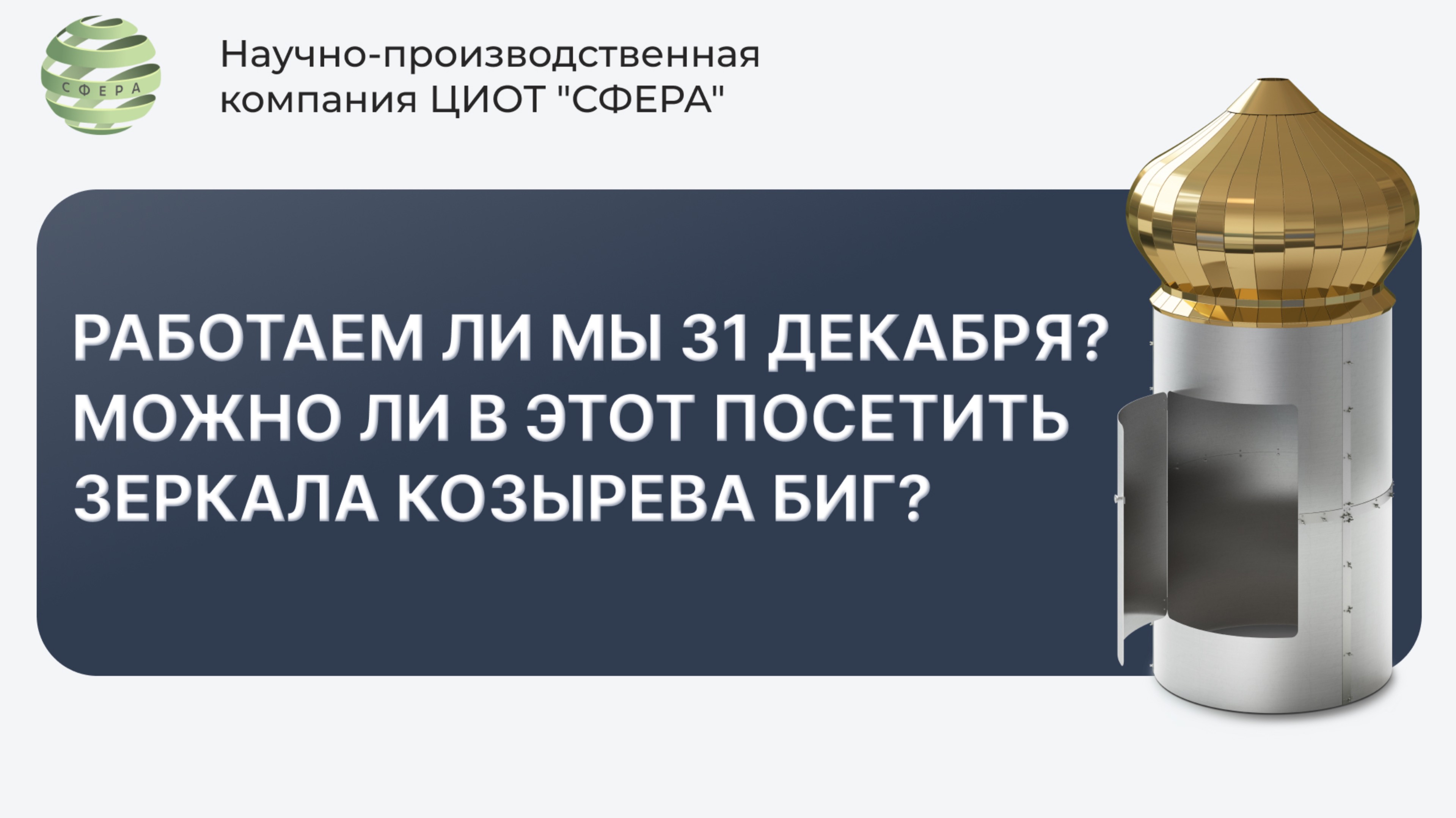 Работаем ли мы 31 декабря? Можно ли в этот посетить Зеркала Козырева БИГ и поставить цели на год?