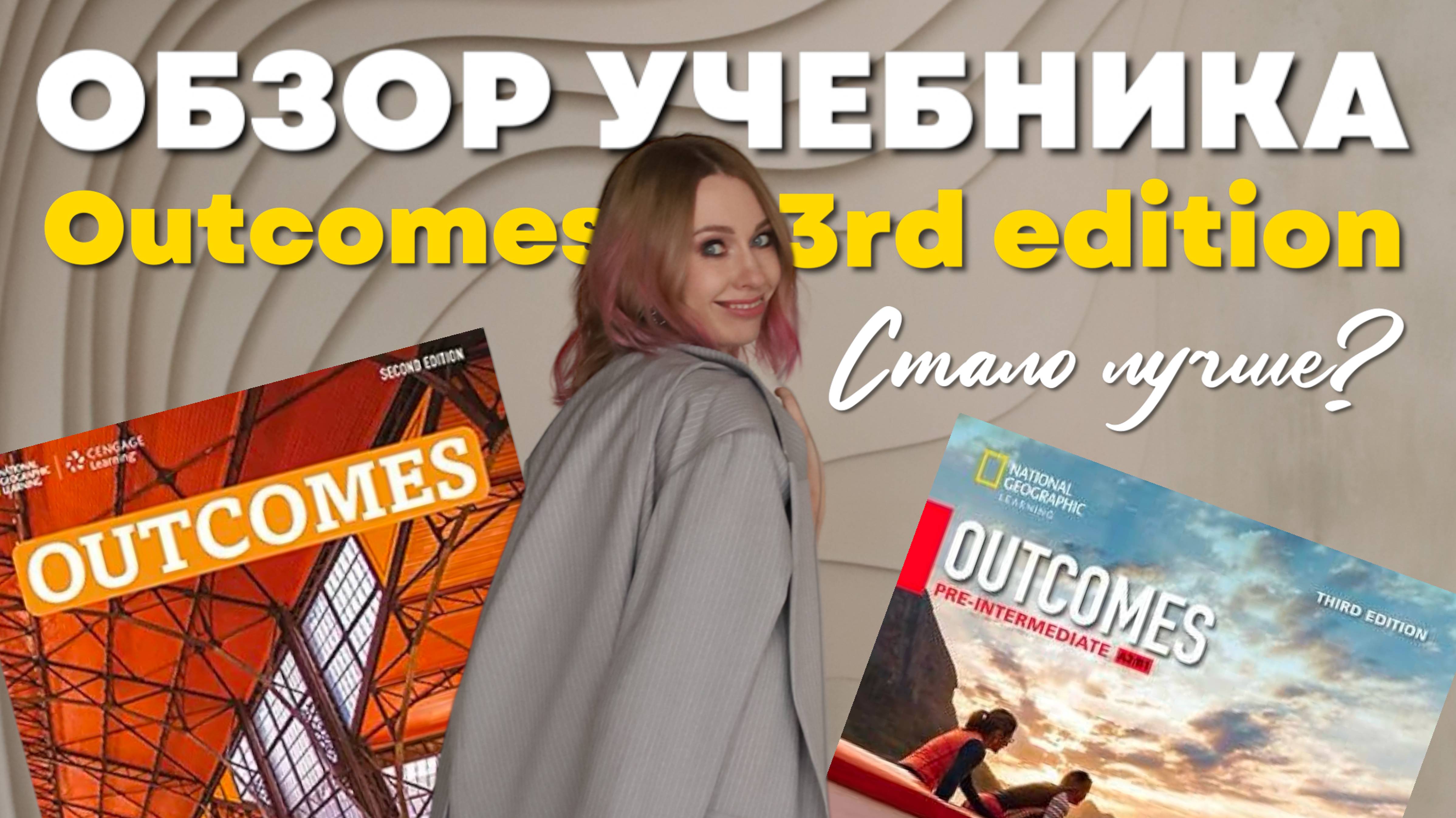 Обзор учебника Outcomes 3rd edition