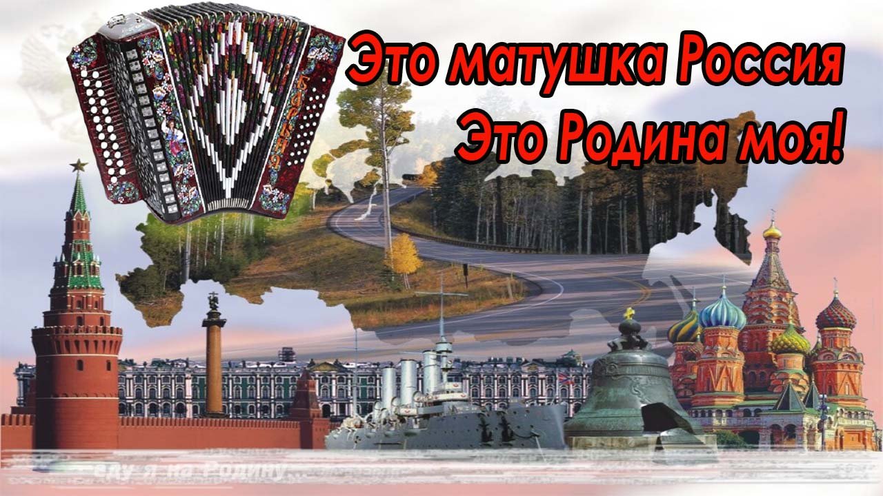 Это матушка Россия, это Родина моя!