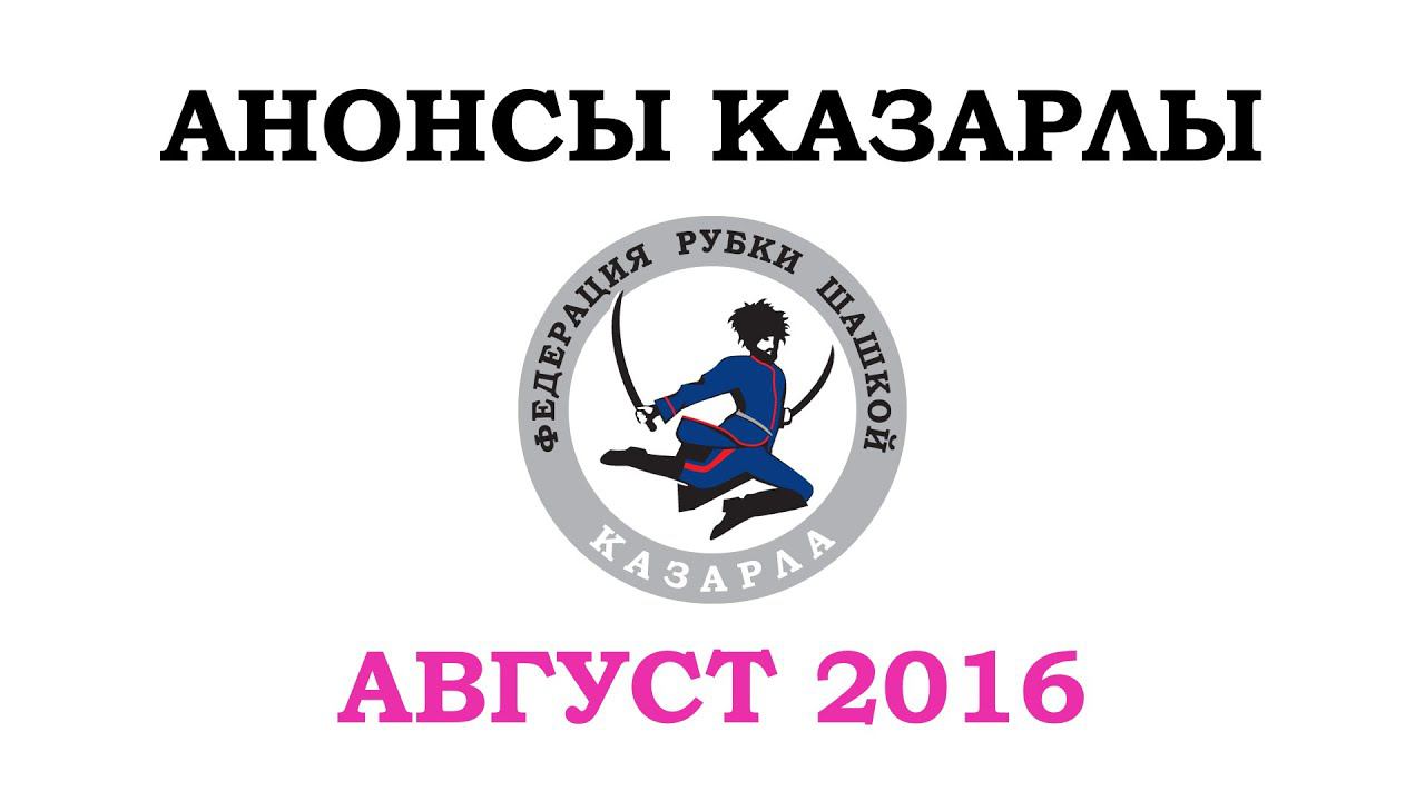 Анонсы Казарлы 2016 август