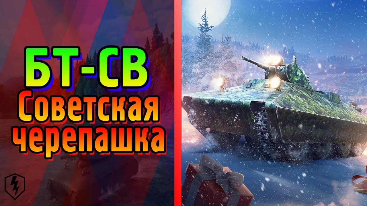 БТ-СВ - Советская Черепашка | Обзор WoT Blitz