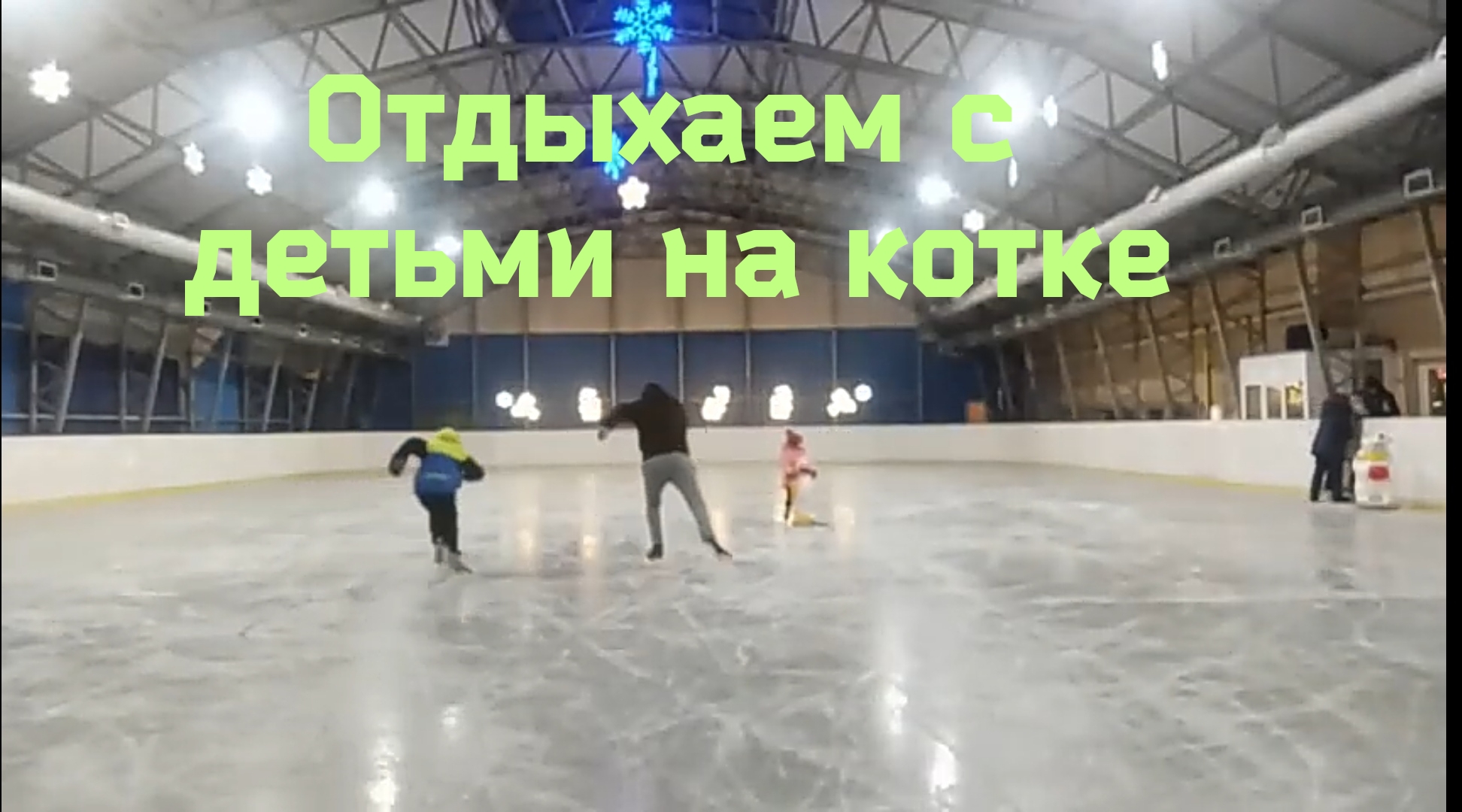 Веселые катания на коньках с детьми.